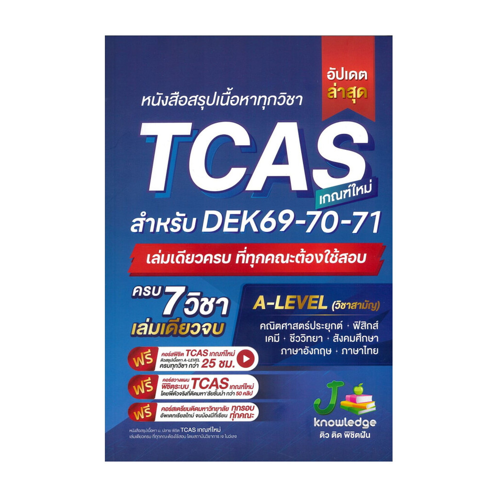 หนังสือ หนังสือสรุปเนื้อหาทุกวิชา TCAS ( DEK 68-69-70) | Shopee Thailand