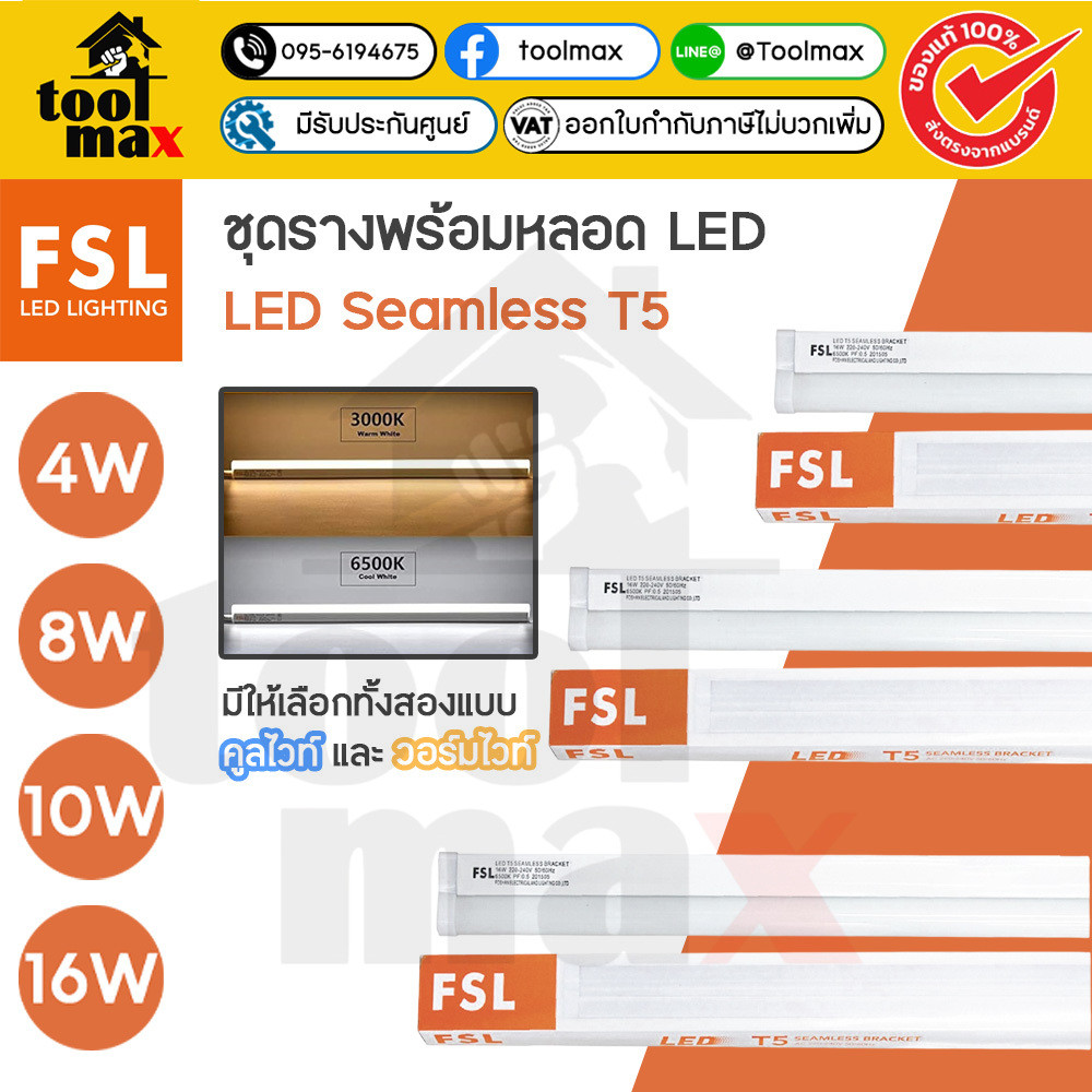 FSL ชุดรางพร้อมหลอด LED Seamless T5 หลอดไฟ 4W, 8W, 10W, 16W เดย์ไลท์ วอร์มไวท์ | Shopee Thailand