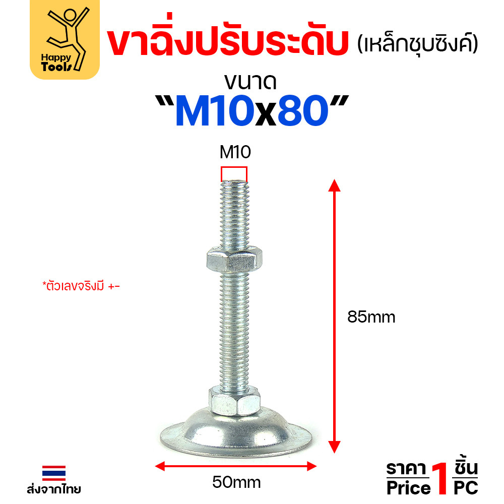(ราคาส่ง)ขาฉิ่งปรับระดับ รุ่นเหล็กชุบซิงค์ M10x80 ใช้กับเฟอร์นิเจอร์ ...