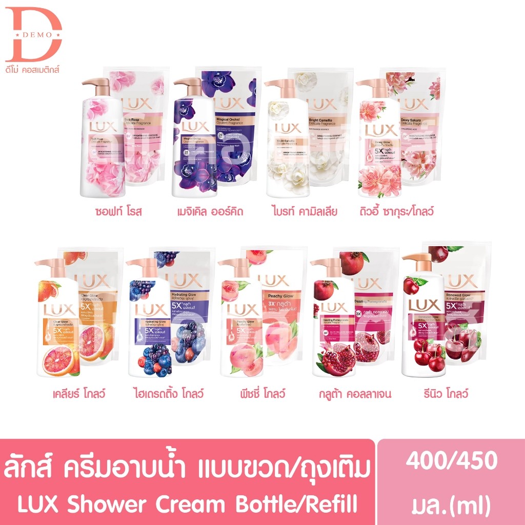 ลักส์ ครีมอาบน้ำ ขวดหัวปั๊ม/ถุงเติมรีฟิล 400/450 มล. LUX Shower Cream 400/450ml. (สบู่เหลว ...
