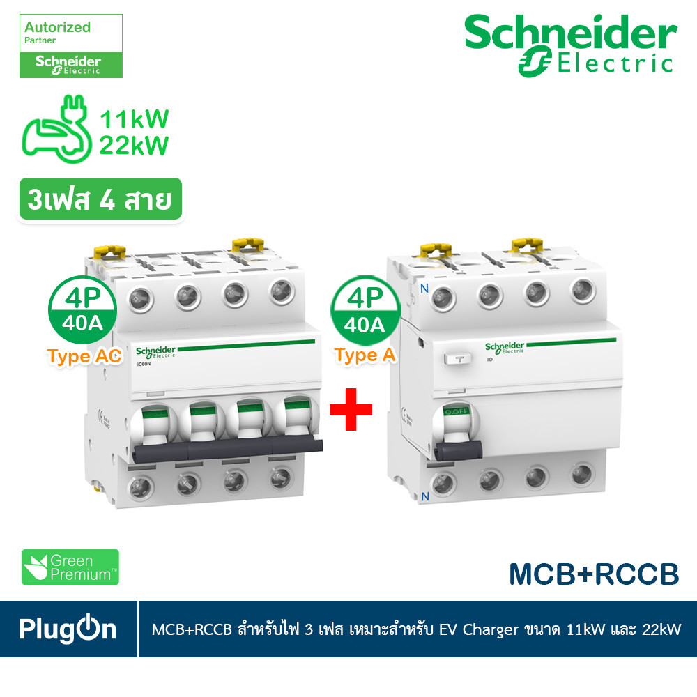 Schneider ชุดเบรกเกอร์ MCB+Acti9 RCCB ilD Type A สำหรับ EV Charger 11kW,22kW 4P 40A 30mA ไฟ3เฟส ...