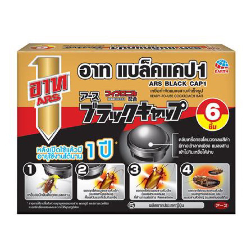 เหยื่อกำจัดแมลงสาบสำเร็จรูป Ars Black Cap1 12 กรัม แพ็ก6 Shopee Thailand