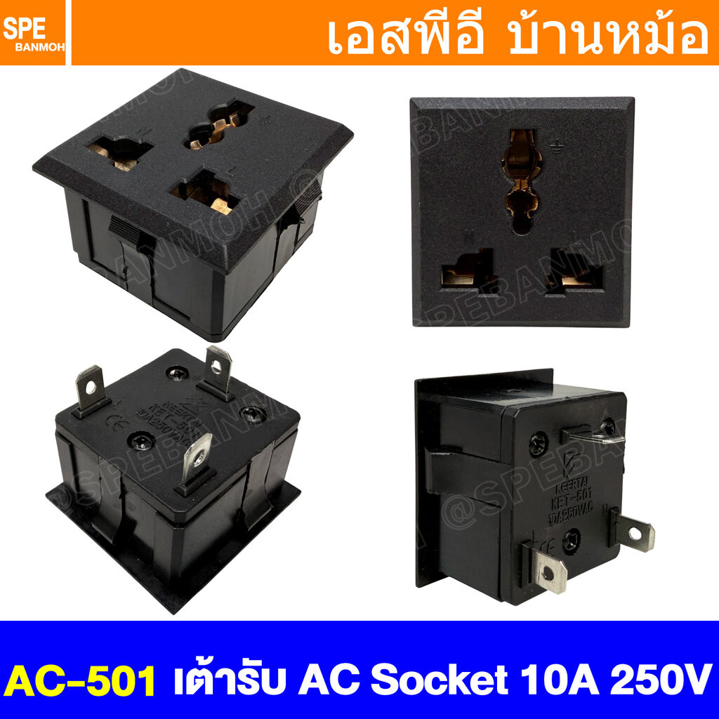 [ 1 ชิ้น ] AC-501 เต้ารับ AC Socket 10A 250VAC Universal เต้าเสียบแบบฝังติดหน้าตู้ AC Power Plug ...