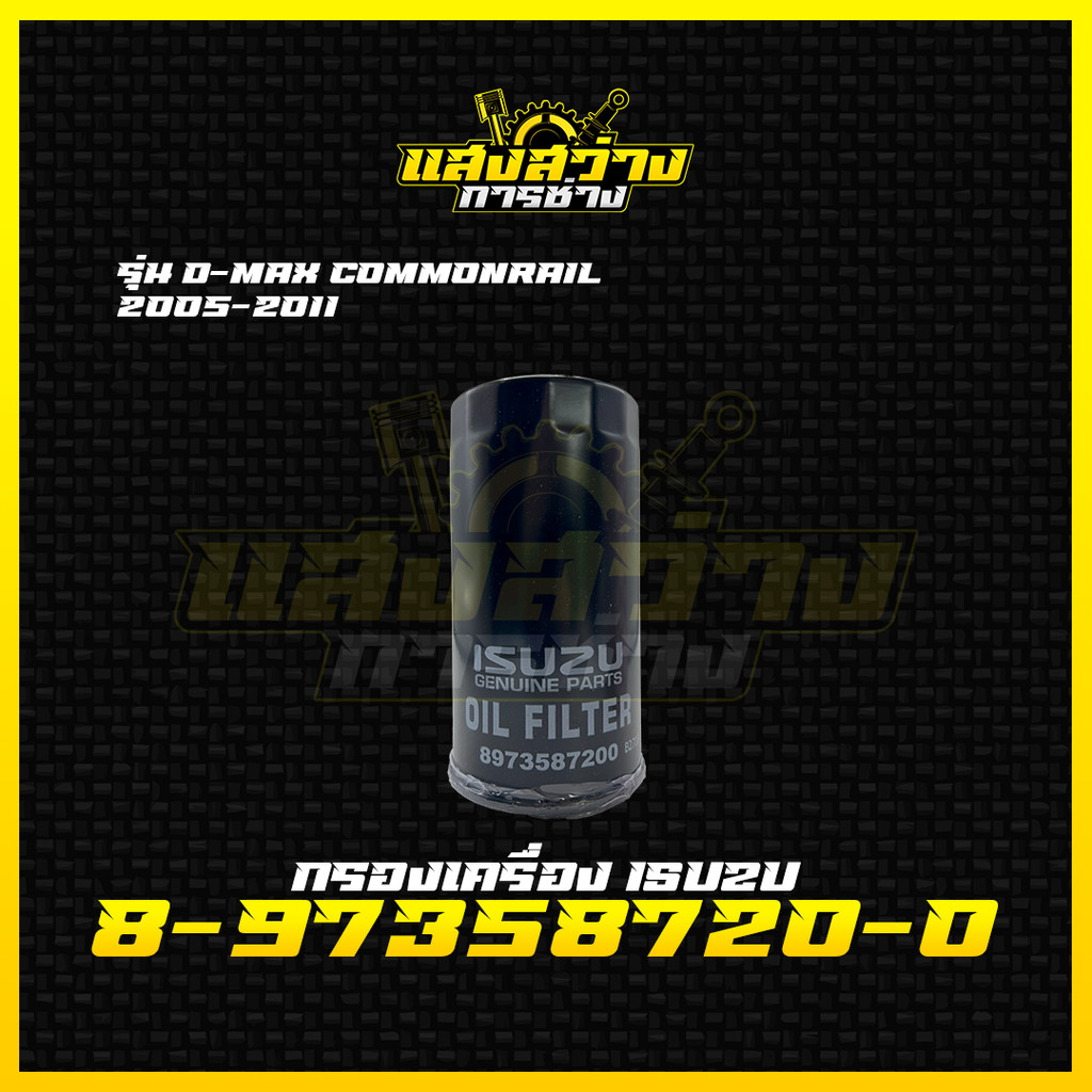กรองน้ำมันเครื่อง ISUZU D-Max (4JK1/4JJ1) ปี 05-11 กรองเครื่อง ลูกยาว ดีเเมก 2.5 3.0 รหัส ...