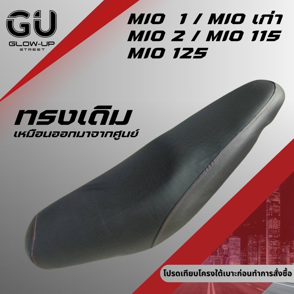 เบาะเดิม มีโอ MIO1/MIOเก่า / MIO2/MIOไฟ2ตา /MIO125 เบาะมอเตอร์ไซด์ทรง ...