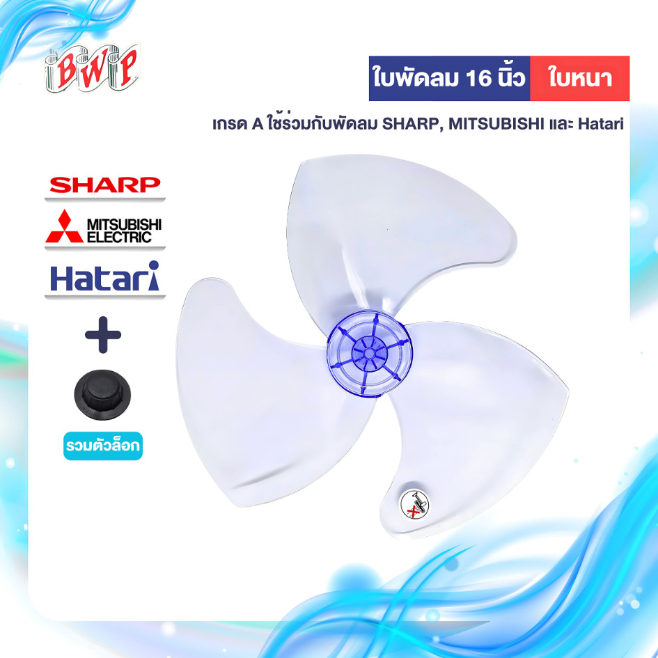 (FAN) ใบพัดลมสำหรับ Mitsubishi Sharp และ Hatari ขนาด16 นิ้ว ใบหนา เกรด A แถมตัวล็อคใบพัด ...