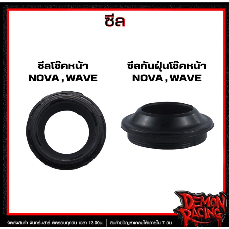 ซีลโช๊คหน้า NOVA , WAVE , ซีลกันฝุ่นโช๊คหน้า NOVA , WAVE | Shopee Thailand