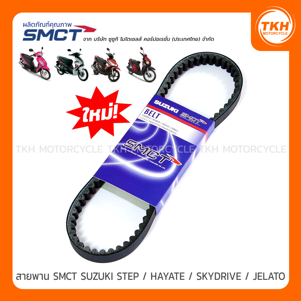 สายพาน SMCT SUZUKI STEP / HAYATE / SKYDRIVE / JELATO | Shopee Thailand