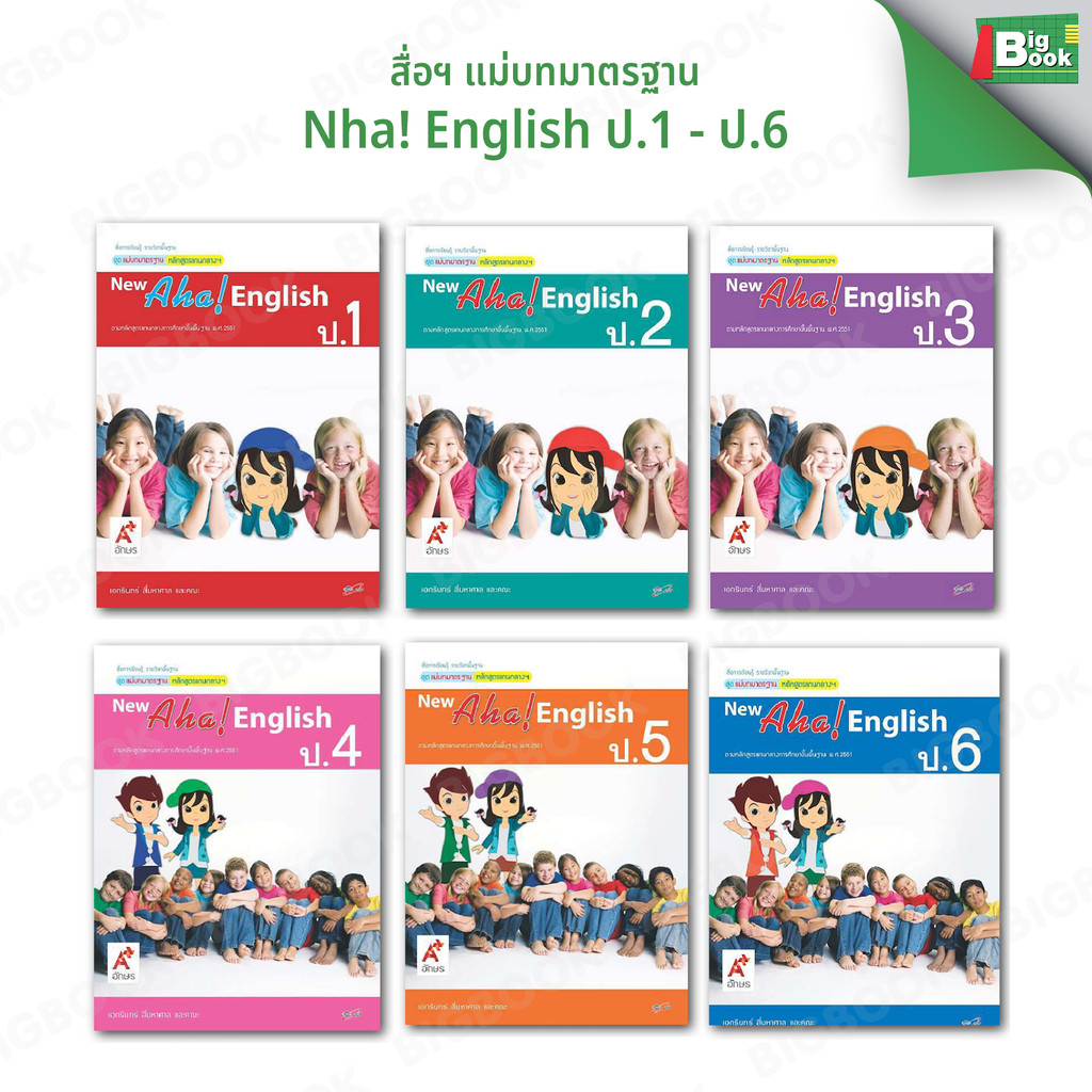 สื่อการเรียนรู้ รายวิชาพื้นฐาน (มมฐ) ชุด New Aha! English ป.1 ป.2 ป.3 ...
