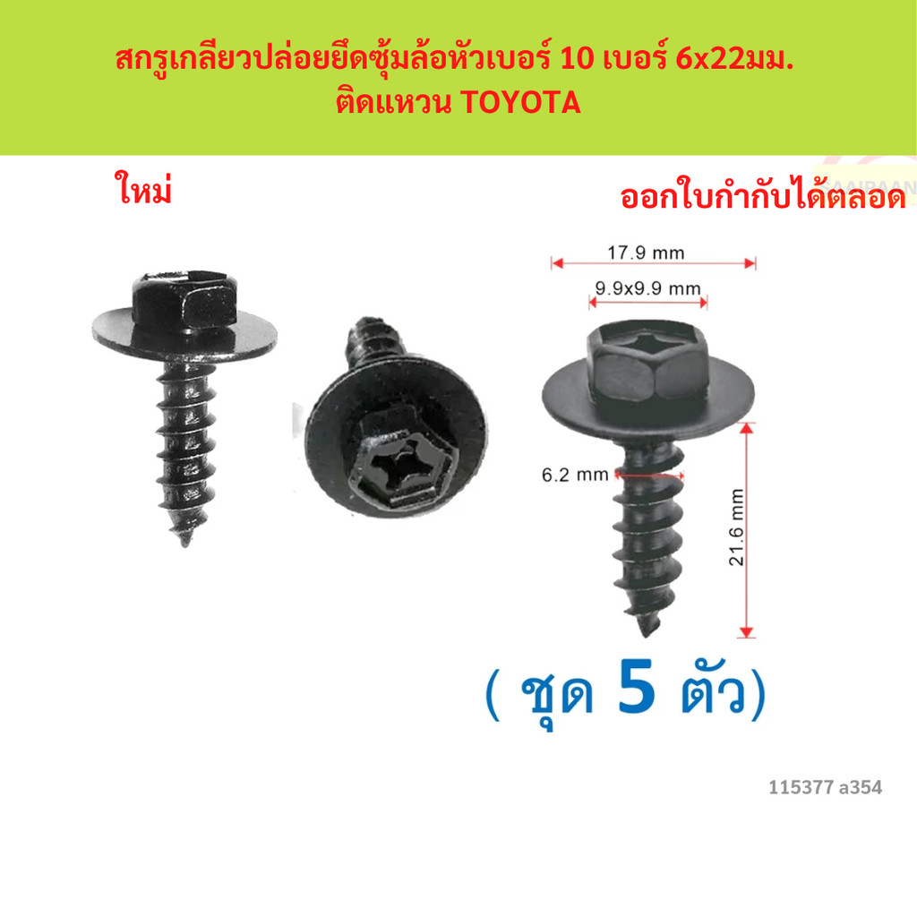 SKU-A354 (เลือกจำนวนก่อนสั่ง) สกรูเกลียวปล่อยยึดซุ้มล้อหัวเบอร์ 10 ...