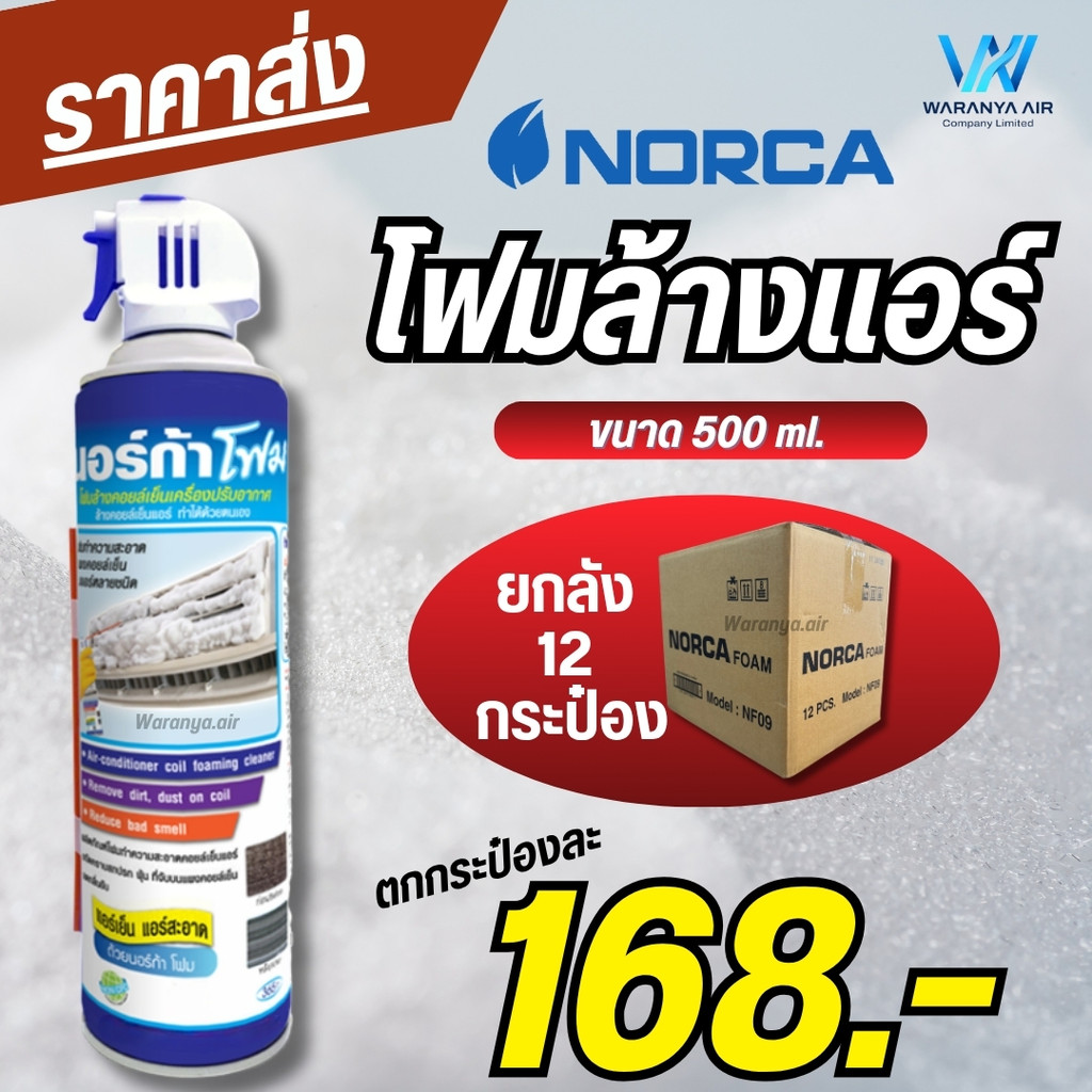 NORCA FOAM [นอร์ก้าโฟม] โฟมล้างแอร์ นอร์ก้า ขนาด 500 ml [ราคายกลัง รบ ...