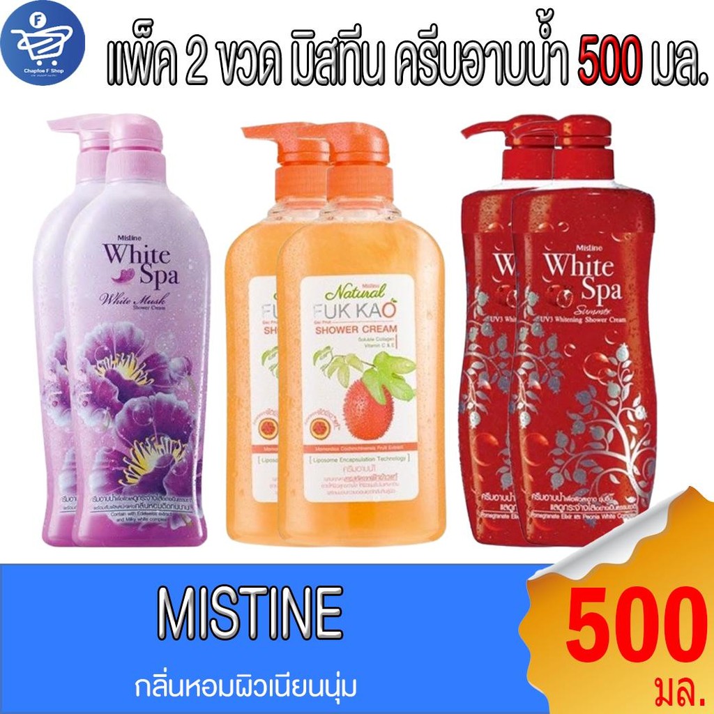 (แพ็ค 2 ขวด) มิสทีน ครีมอาบน้ำ Mistine Shwer Cream 500 มล. ทั้ง 3 สูตร | Shopee Thailand