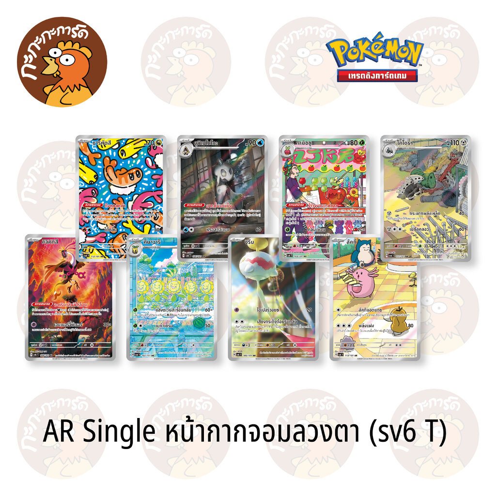 Pokemon TCG - AR Single หน้ากากจอมลวงตา (sv6 T) การ์ดเกมโปเกมอน ภาษาไทย ลิขสิทธิ์แท้ 100% ...