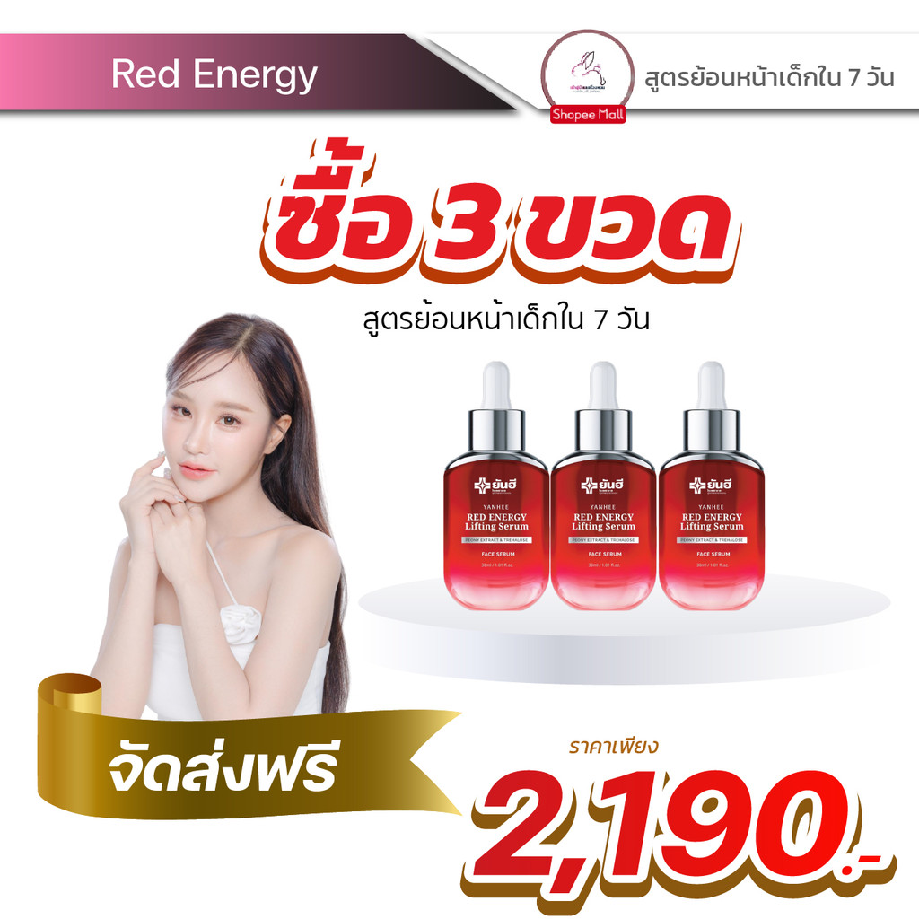 [เรด เอนเนอร์จี้ 3ขวด] ยันฮี ลิฟติ้งเซรั่ม Yanhee Red Energy Lifting Serum (30ml.) | Shopee Thailand