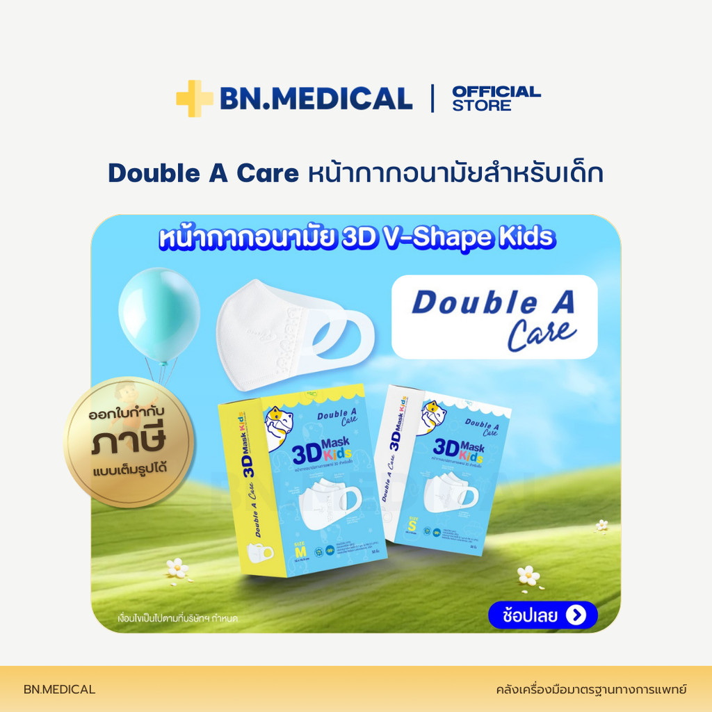 Double A Care แมสเด็ก (จำนวน 1 กล่อง) หน้ากากอนามัยทางการแพทย์ 3D Mask ...
