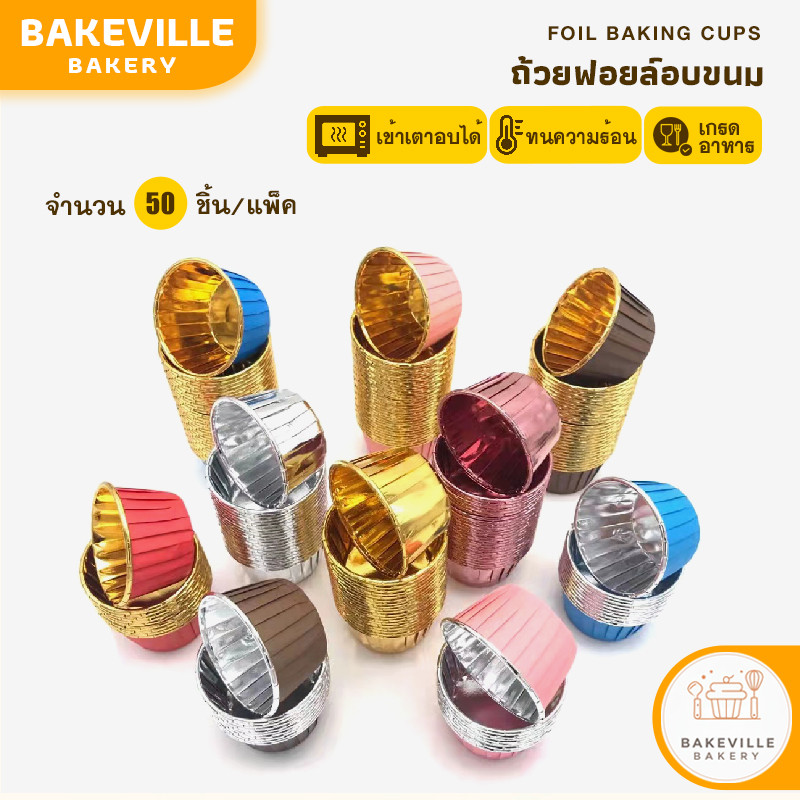 BAKEVille พร้อมส่ง ถ้วยฟอยล์อบขนม 1 แพ็คมี 50 ชิ้น ทรงกลม ถ้วยคัพเค้ก ...