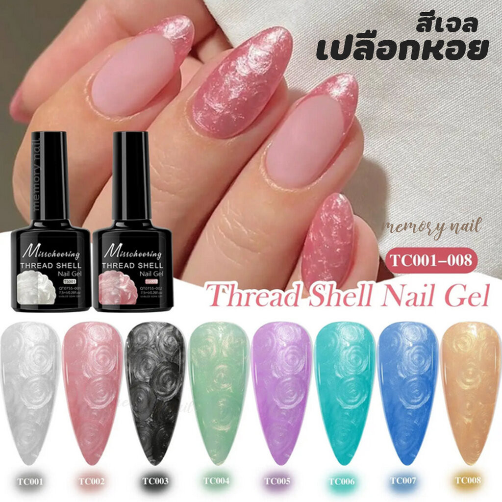 ( เจลเปลือกหอย ) สีเจลทาเล็บ Misscheering THREAD SHELL สำหรับทำลายเล็บ ...
