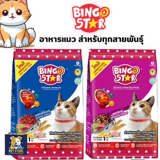 SN [กระสอบ10 kg] Bingo Star บิงโกสตาร์ สำหรับแมวทุกสายพันธุ์ ขนาด 10 KG ...