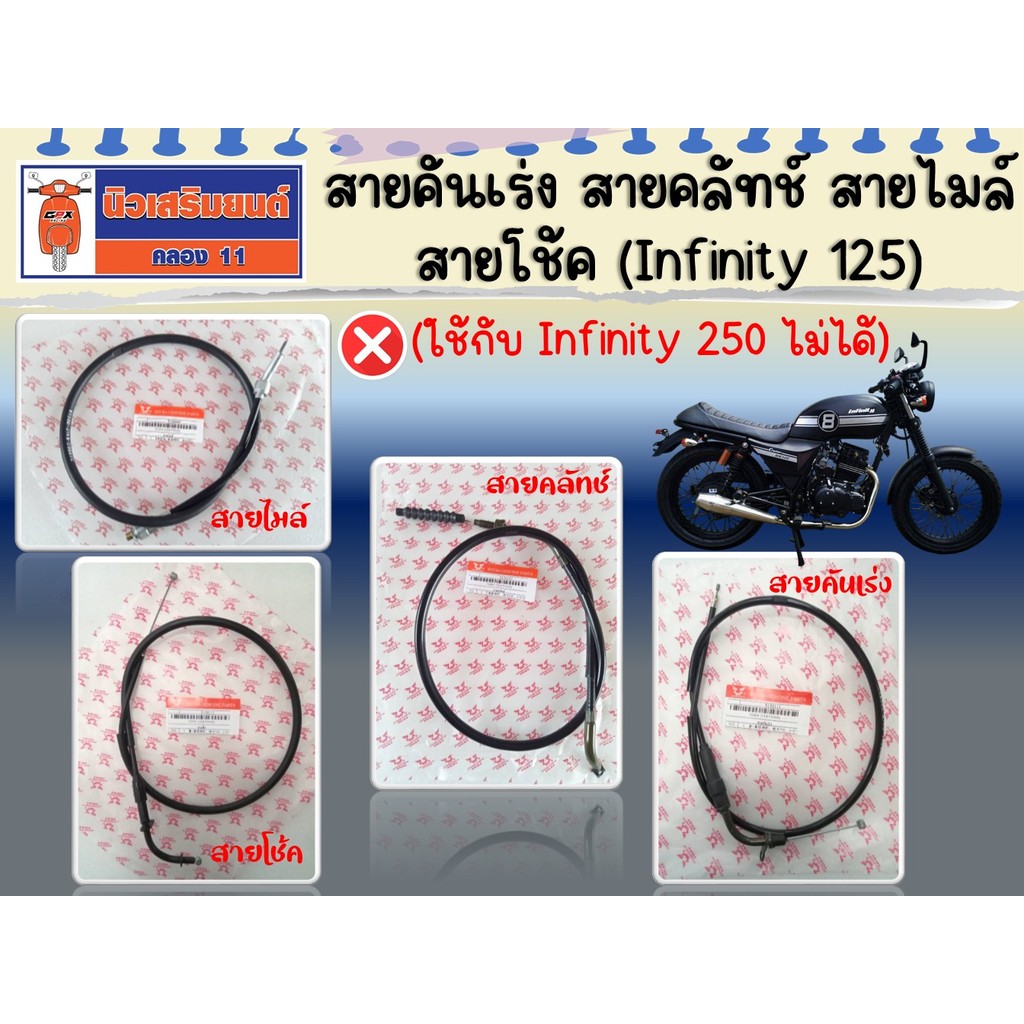 สายคันเร่ง - สายคลัทช์ - สายไมล์ - สายโช้ค ริวก้า อินฟินิตี้125 ...