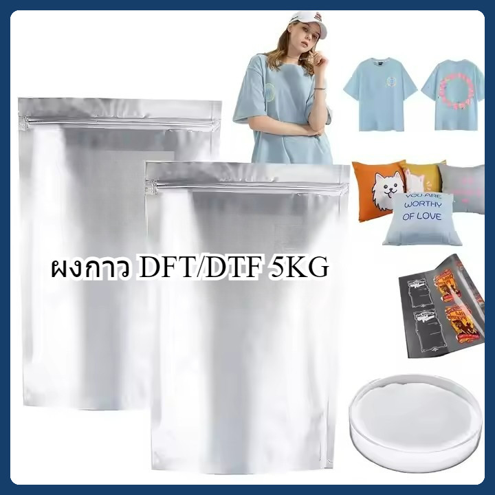 ผงกาว DFT/DTF สำหรับเครื่องพิมพ์ DTF Hot Adhesive Melt Powder 5KG ละเอียดผงกาวสกรีนเสื้อ พร้อม ...