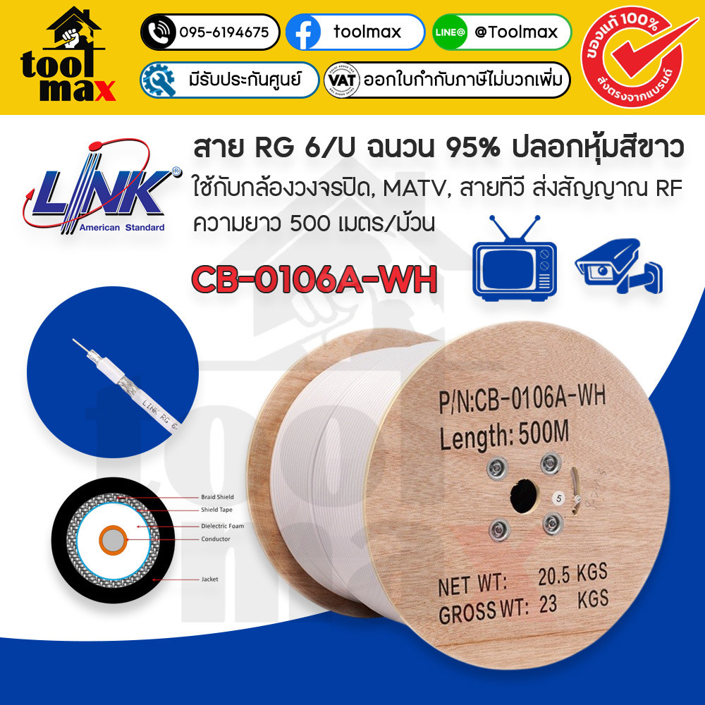 LINK สายสัญญาณกล้องวงจรปิด และ สัญญาณTV CB-0106A-WH RG 6/U Cable 95% ...