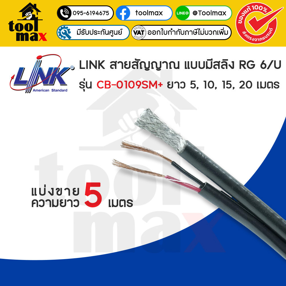 LINK CB-0109SW+ สายRG6+สายไฟ RG6+AC RG6+DC CCTV INDOOR สายสัญญาณ (แบ่ง ...