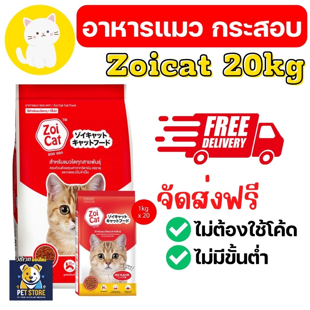 SN [กระสอบ] อาหารแมว ซอยแคท Zoi cat Zoicat ขนาด 20 กก | Shopee Thailand