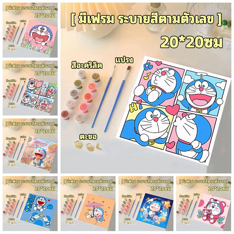 ระบายสีตามตัวเลข Doraemon โดราเอมอน Paint By Numbers 20X20ซม ภาพวาด ...
