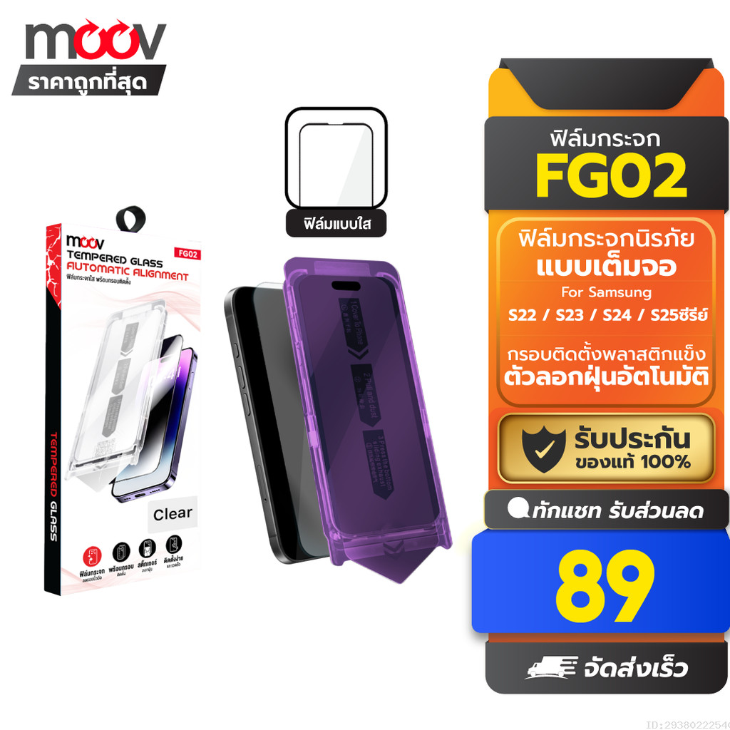 [89บ. ช้อปฉ่ำ] Moov FG02 ฟิล์มกระจก นิรภัย เต็มจอ ฟิล์ม Samsung Galaxy S22 / S23 / S24 / S24 ...