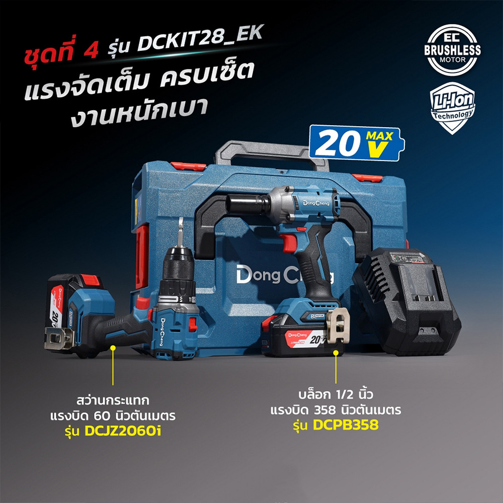 DONGCHENG ชุด COMBO KIT 20V BL สว่านกระแทก DCJZ2060i + บล็อกกระแทก ...