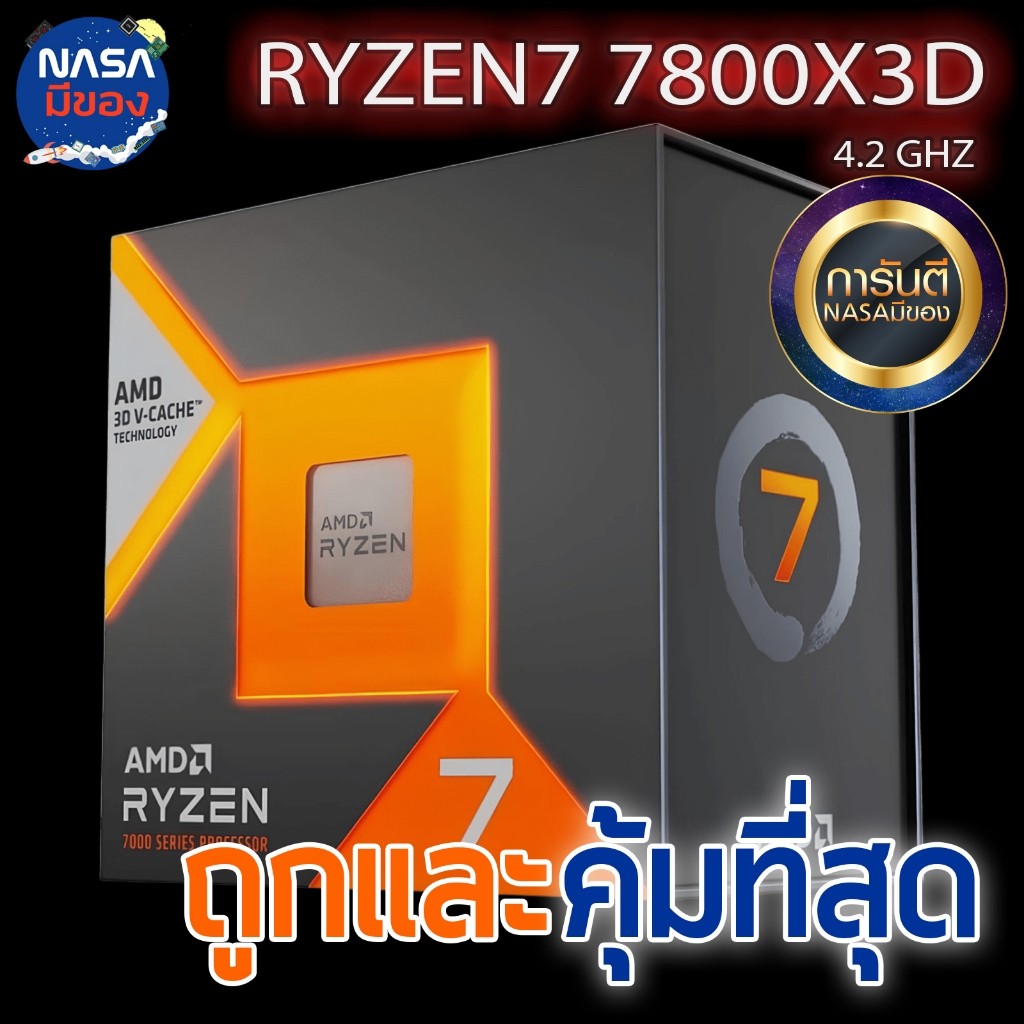 CPU (ซีพียู) AMD RYZEN 7 7800X3D (SOCKET AM5) ของใหม่ + โปรฟรี Silicon ...
