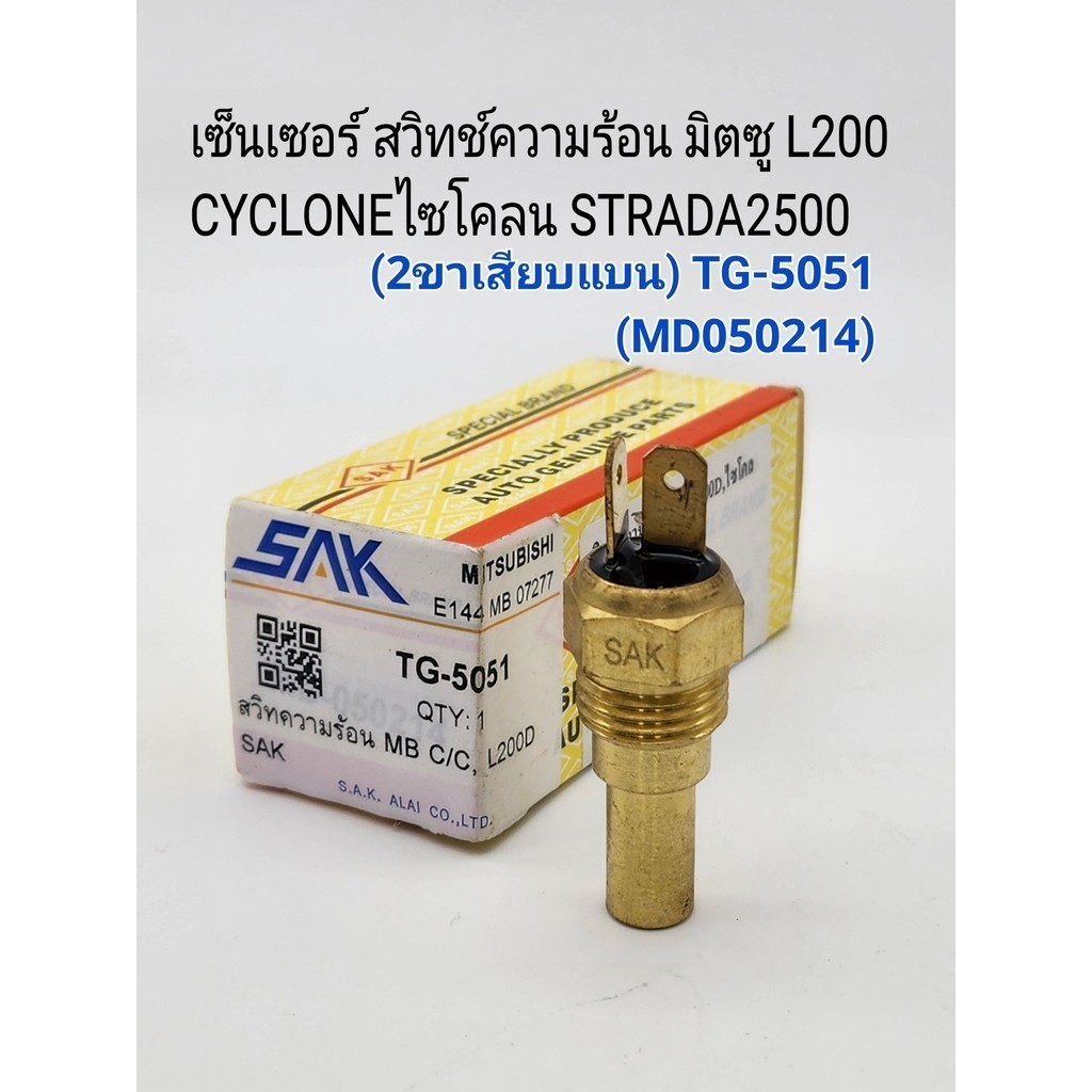 สวิทช์ความร้อน มิตซูไซโคลน สตาร์ด้า2.5 มิตซู CYCLONE STRADA2.5(2ขาเสียบ ...