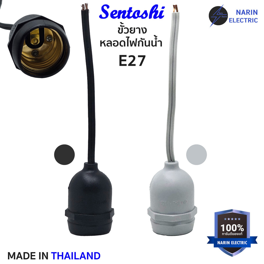 ขั้วยางหลอดไฟ E27 ขั้วหลอดไฟ ผลิตไทย คุณภาพสูง อย่างดี ทนความร้อนทองแดงหนา Sentoshi | Shopee ...