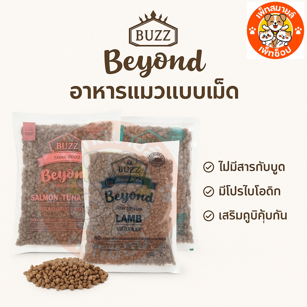 Buzz Beyond Cat Food 🐱บัซซ์ บียอนด์ อาหารเม็ดสำหรับแมวบรรจุ 1kg (ถุงแพ ...