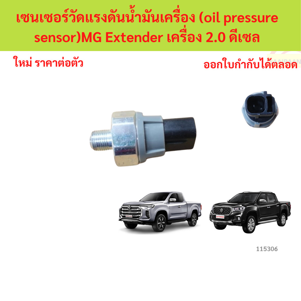 เซนเซอร์วัดแรงดันน้ำมันเครื่อง (oil pressure sensor) MG Extender 2.0 ...