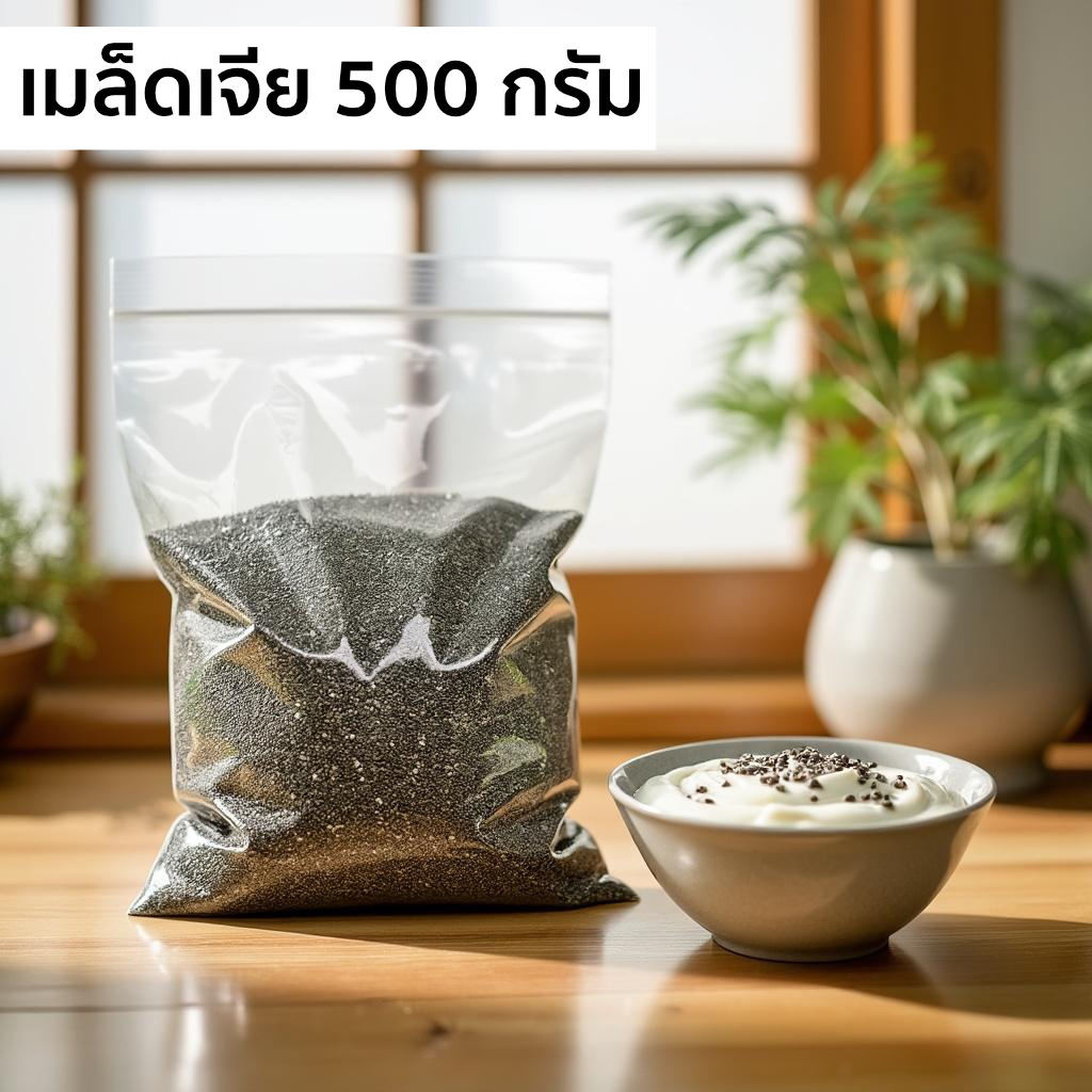 มีส่งด่วน เมล็ดเจีย คัดพิเศษ 500 กรัม Chai seeds สดใหม่ ไม่ใส่สารเคมี ...