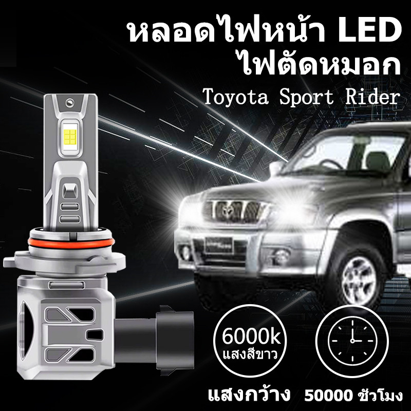 หลอดไฟหน้า LED ขั้วตรงรุ่น Toyota Sport Rider D4D แสงขาว 6000k มีพัดลมในตัว ราคาต่อ 1 คู่ พร้อม ...