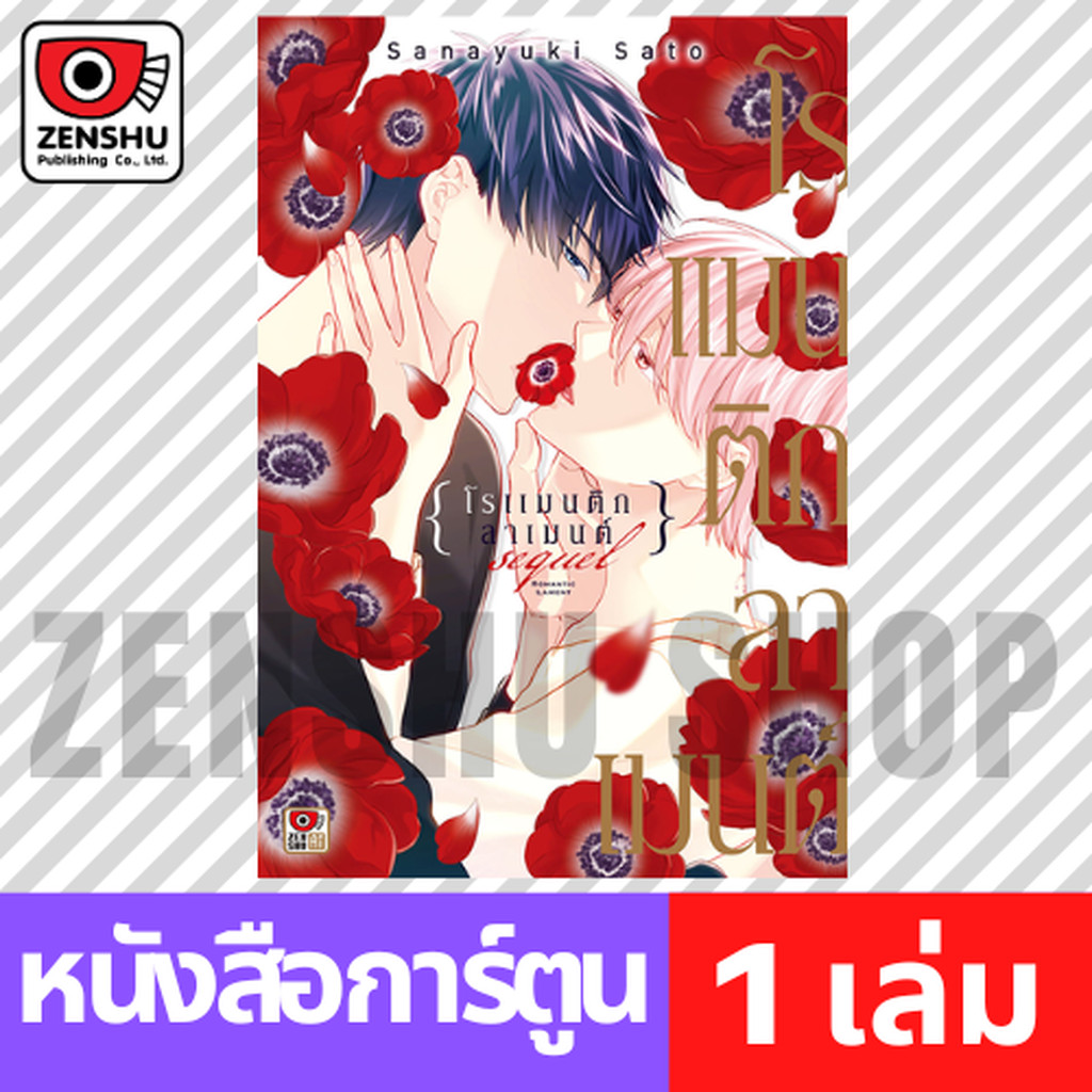 [COMIC] Romantic Lament Sequel โรแมนติก ลาเมนต์ ซีเควล (เล่มเดียวจบ ...