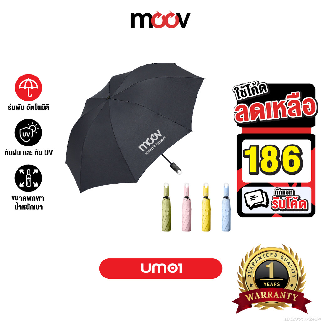 [186บ. โค้ดคุ้ม] Moov UM01 ร่มพับ อัตโนมัติ กันฝน ร่มกันuv ออโต้ พกพา ...