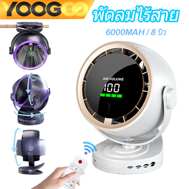 YOOGOO พัดลมไร้สาย 8 นิ้ว พัดลมตั้งโต๊ะ 6000mAh ลมเร็ว100ระดับ ใช้ได้12 ...
