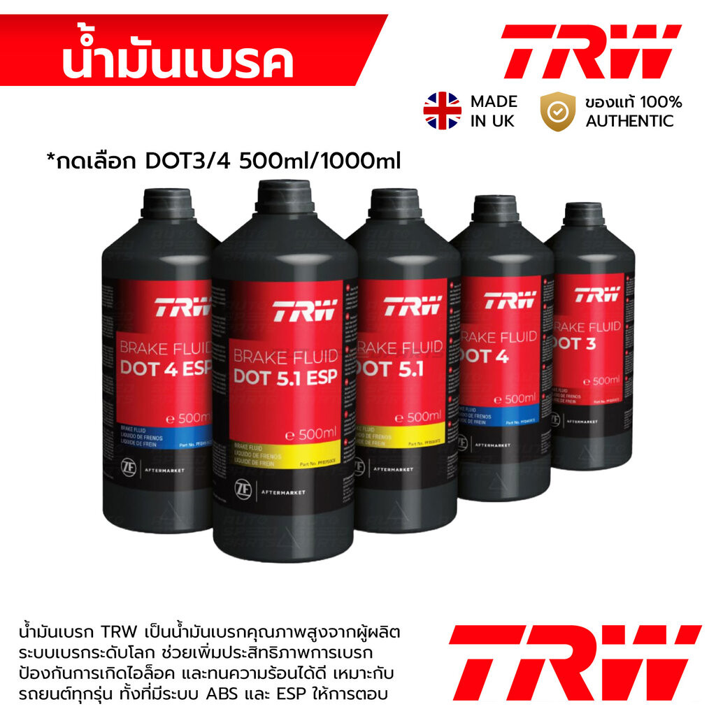 TRW น้ำมันเบรค DOT3 DOT4 DOT5.1 / ESP (0.5 / 1 ลิตร) MADE IN UK | Shopee Thailand