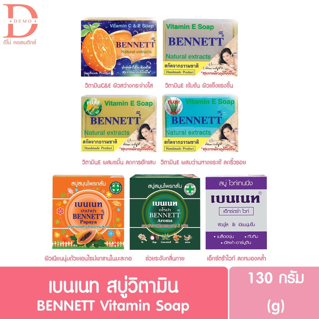 สบู่เบนเนท ขนาด 130กรัม BENNETT Soap 130g. (Vitamin C&E Soap,เอ็กซ์ตร้า ...