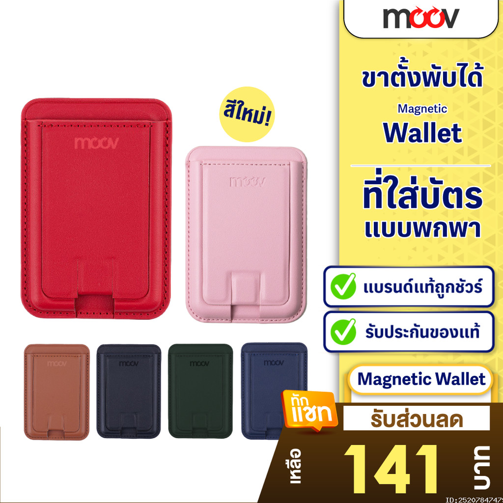 [141บ. ช้อปฉ่ำ] Moov ST02 Magnetic Wallet & Stand ขาตั้งโทรศัพท์ แม่เหล็ก ที่ตั้งมือถือ ...