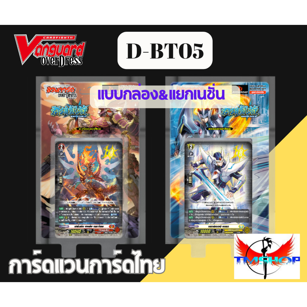 การ์ดแวนการ์ดดี โอเวอร์เดรส Vanguard D Overdress VGT-D-BT05-1/D-BT05-2 แบบกล่องและแยกเนชั่น ...