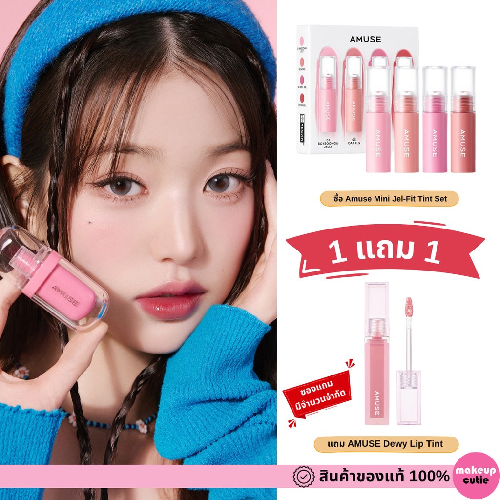 [ 1 แถม 1 ] ของแท้ Amuse Mini Jel-Fit Tint Set ลิปทิ้นท์ ฉ่ำวาว ติดทน ...