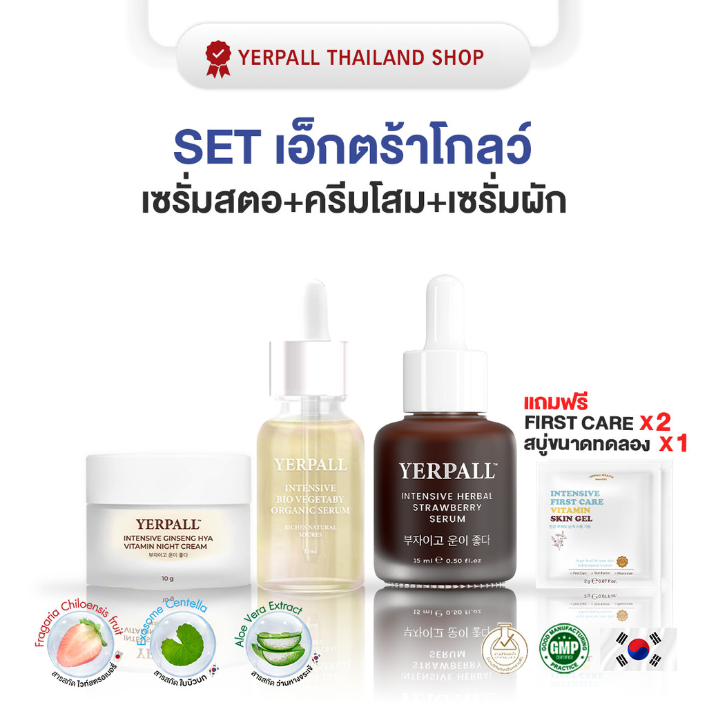 YERPALL SET เอ็กตร้าโกลว์ (เซรั่มผัก+เซรั่สตอ+ครีมโสม) | Shopee Thailand