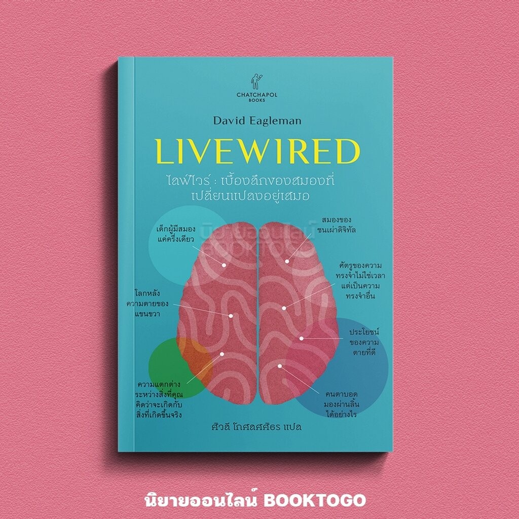 (พร้อมส่ง) Livewired ไลฟ์ไวร์ เบื้องลึกของสมองที่เปลี่ยนแปลงอยู่เสมอ David Eagleman ชัชพลบุ๊คส์ ...