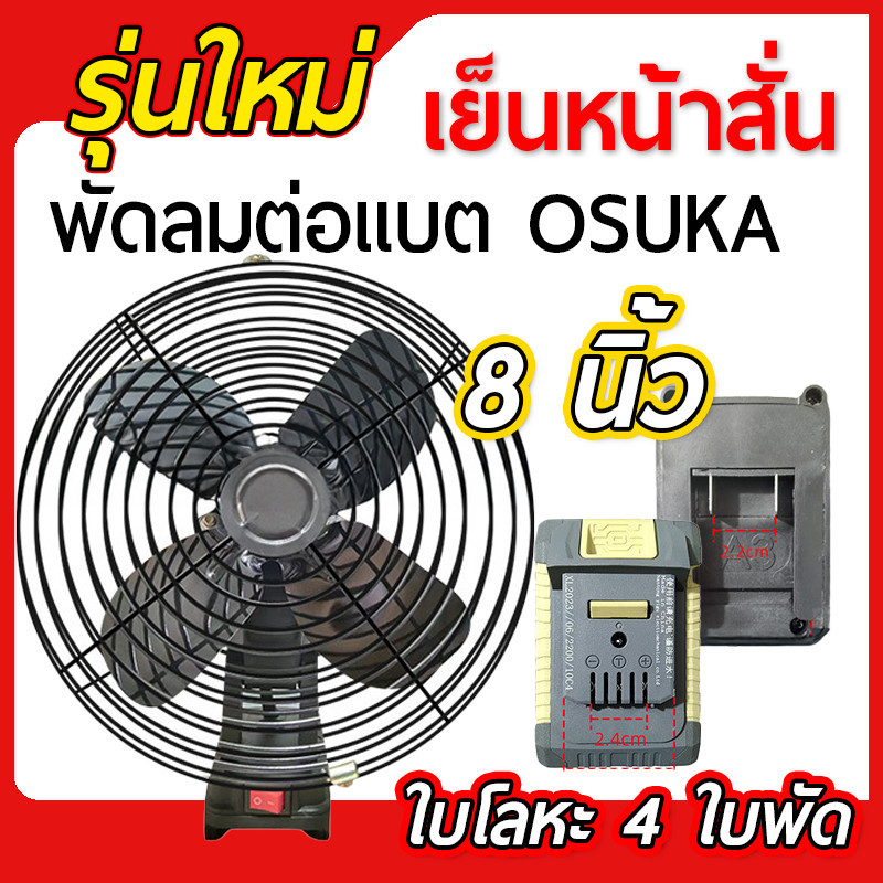 พัดลมต่อแบตขนาด 8 นิ้ว ใช้กับแบต OSUKA | Shopee Thailand
