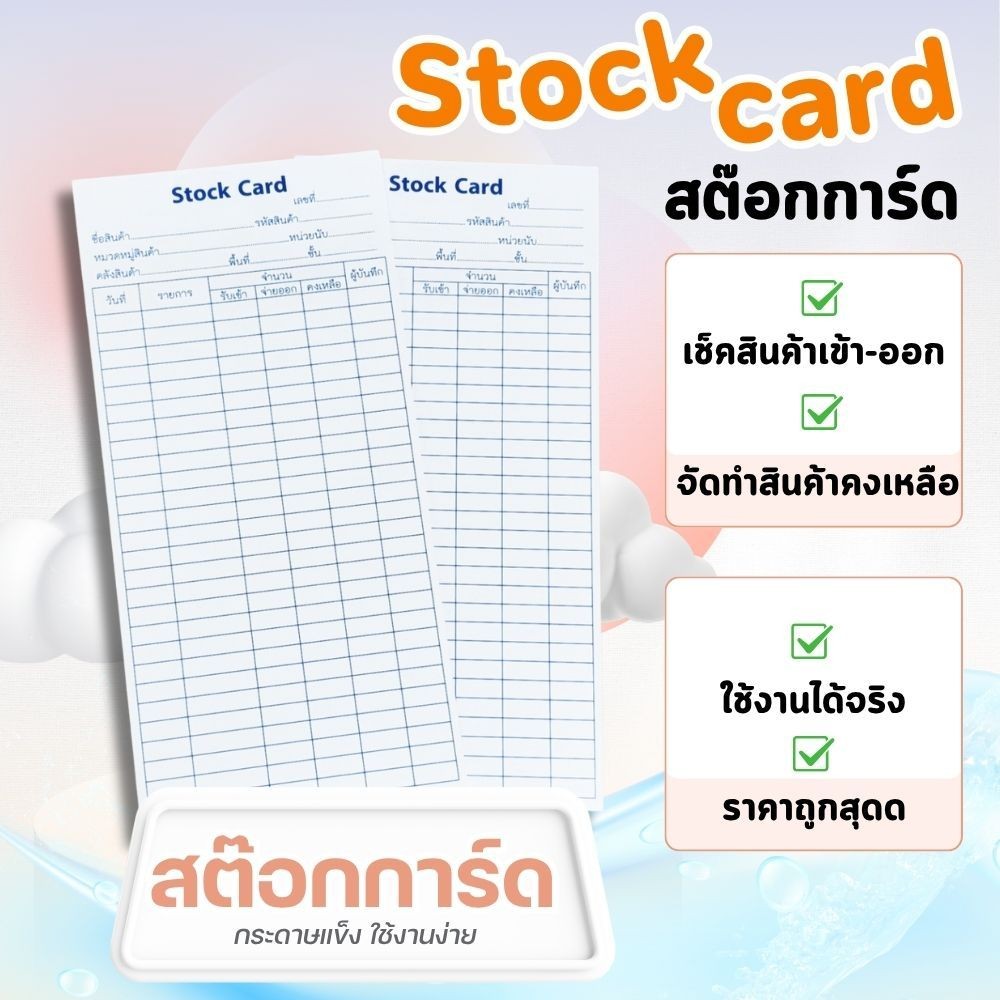 สต๊อกการ์ด Stock Card ใบตรวจเช็คสินค้า ใบเบิกสินค้า ผลิตจากกระดาษแข็ง ...