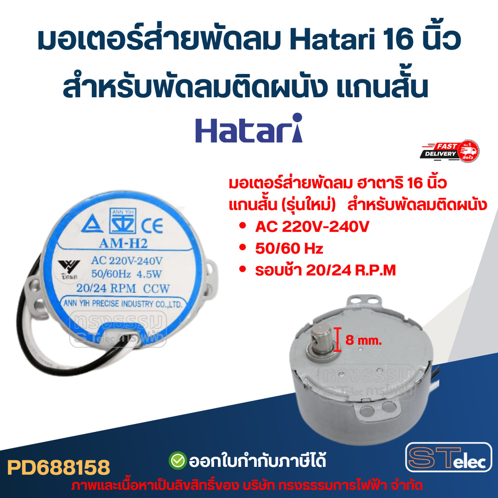 มอเตอร์ส่ายพัดลม Hatari 16 นิ้ว สำหรับพัดลมติดผนัง แกนสั้น AM-H2 20/ 24 ...